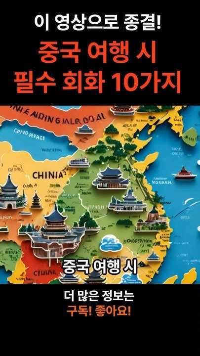 중국 여행시 알아야 할 필수 중국어 회화 10가지 Youtube