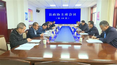 县政协召开十届十八次主席会议 高台县人民政府门户网站