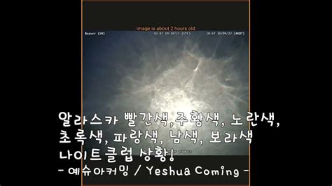 Oct 10 2022 알라스카 빨간색 주황색 노란색 초록색 파랑색 남색 보라색 나이트클럽 상황 Youtube