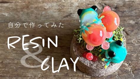ResinClay好きと好きレジンと樹脂粘土でキノコと蛙ちゃんをつくってみた YouTube