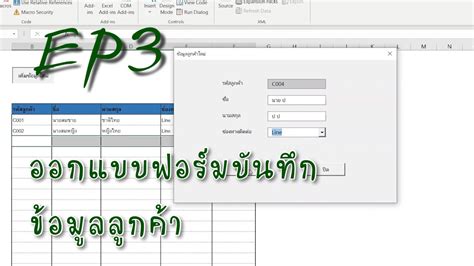 [ep3] User Form ออกแบบฟอร์มบันทึกข้อมูลลูกค้า ลง Sheet Excel Youtube