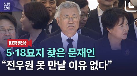 문재인 퇴임 후 첫 5·18묘지 참배 “전우원 못 만날 이유 없다” Youtube