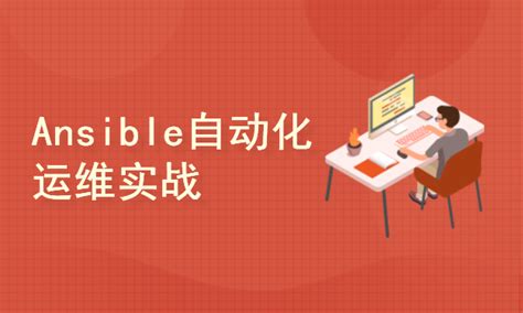 Ansible自动化运维实战【共122课时】自动化运维课程 51cto学堂