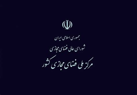 اطلاعیه مرکز ملی فضای مجازی پیرامون مقابله با اخبار جعلی در فضای مجازی