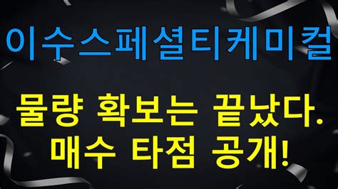 주식 주가전망 이수스페셜티케미컬 🔥물량 확보는 끝났다🔥 매수 타점 공개 Youtube