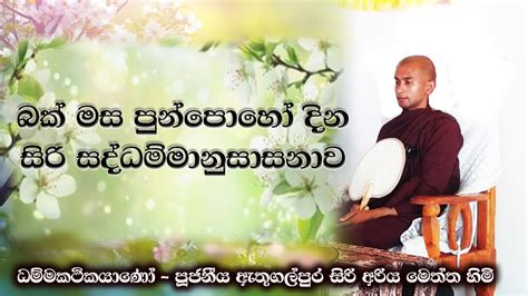 බක්මස පසලොස්වක පොහොය දින සවස සිරි සද්ධම්මානුසාසනය Youtube