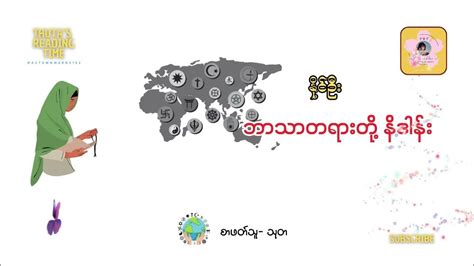 သူတော်စင်၏မီးအိမ် ကွန်ဖြူးရှပ် ပထမပိုင်း ဘာသာတရားတို့နိဒါန်း အပိုင်း ၄ နိုင်ဦး Youtube