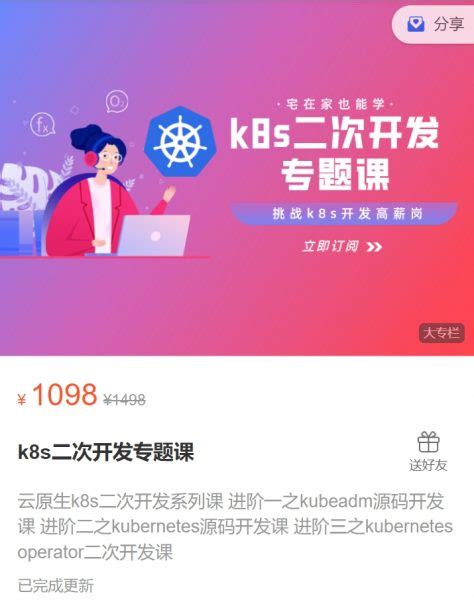 Kubernetes源码二次开发系列专题课一到三，玩转高阶k8s开发 Vipc6资源网