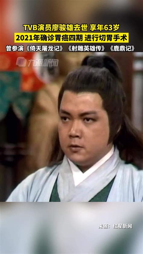 香港演员廖骏雄离世，曾参演《倚天屠龙记》《射雕英雄传》《鹿鼎记》凤凰网视频凤凰网