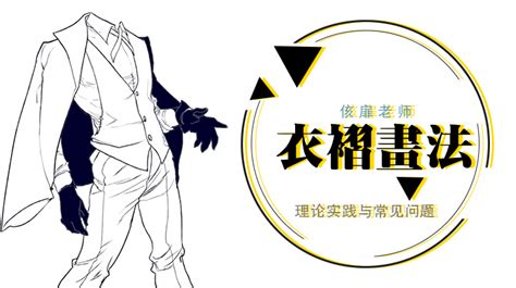 工具课衣褶的画法 九课学院 绘画9课 漫画培训 绘画培训 插画培训
