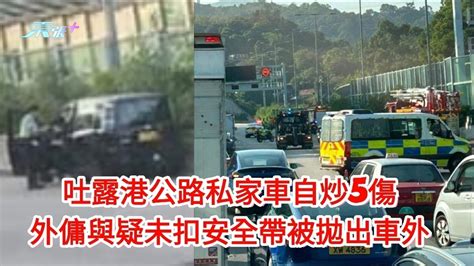 吐露港公路車禍更新｜私家車自炒5傷 外傭與男嬰疑未扣安全帶被拋出車外 東張