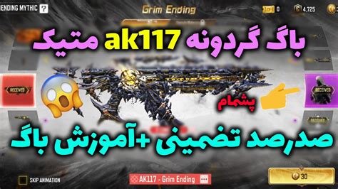 باگ گردونه Ak 117 متیک گرفتن گان متیک توی گردش اول به صورت تضمینی