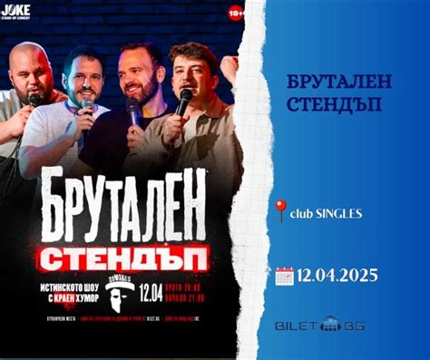 Inside Joke събира най бруталните комедианти в екипажа си за едно шоу… Ticket Bg Ltd Билет