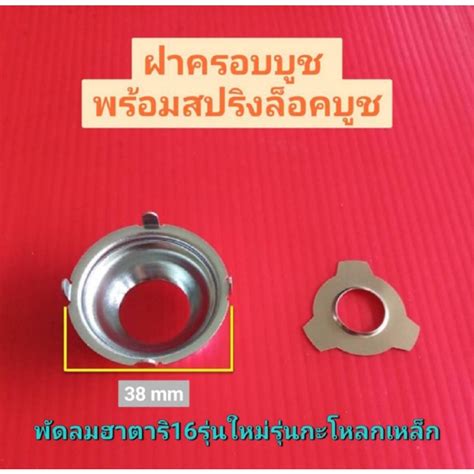 ฝาครอบบูชพร้อมสปริงดันบูช พัดลมฮาตาริ16นิ้ว รุ่นใหม่ อะไหล่พัดลม Shopee Thailand