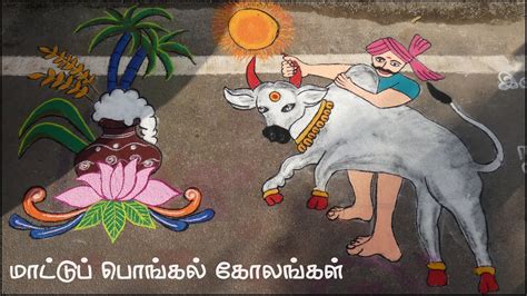 மாட்டுப் பொங்கல் கோலங்கள் Mattu Pongal Kolangal 2024 Youtube