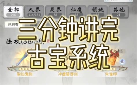 【一念逍遥】三分钟讲完古宝系统，轻松萌新变大神 哔哩哔哩