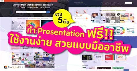 รวม 5 เว็บทำ Presentation ฟรี ใช้งานง่าย สวยแบบมืออาชีพ โรงพิมพ์ด่วน Thaidigitalprint