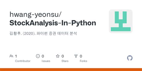 Github Hwang Yeonsustockanalysis In Python 김황후 2020 파이썬 증권 데이터 분석