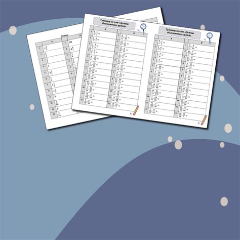 Тренажер самостоятельная работа по математике по теме «Деление обыкновенных дробей 5 6 класс