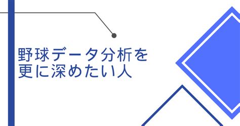 野球データ分析の始め方！初心者歓迎でやり方をお教えします！