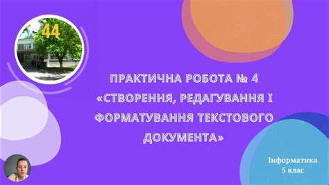 Практична робота № 4 «Створення редагування і форматування текстового документа Youtube