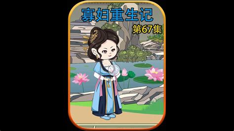 沙雕动画寡妇重生记第67集 YouTube