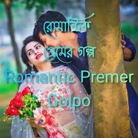 রোমান্টিক প্রেমের গল্প Romantic Premer Golpo