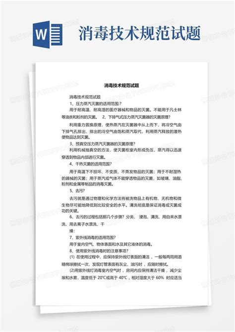 消毒技术规范试题word模板下载编号qbkzemkr熊猫办公