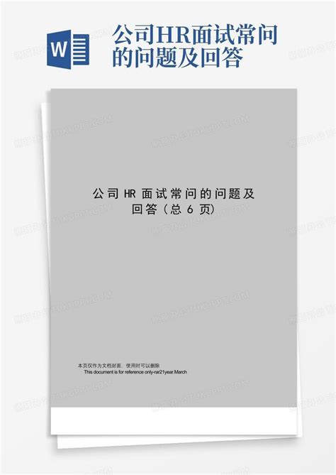 公司hr面试常问的问题及回答word模板下载编号qgaakakd熊猫办公