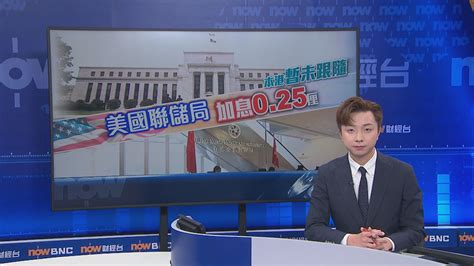 【美國加息】港銀暫不跟加 渣打跟隊維持p不變 Now 新聞