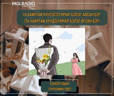 Mglradio Дэлхийн Монголчуудын Радио Та хайртай хүнээсээ ямар бэлэг