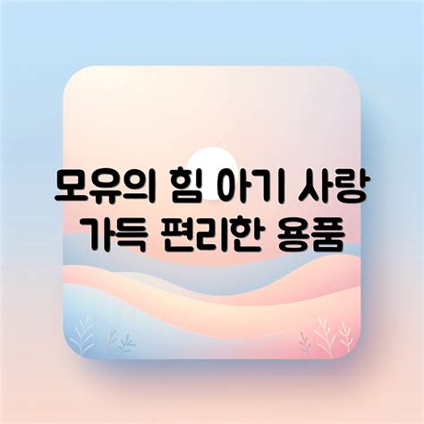신생아를 위한 모유 수유 용품