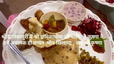 श्री द्वारिकापुरी मेंश्री कृष्णा ने हमें अचानक ही छप्पन भोग खिलाया Krishna Viral Trending