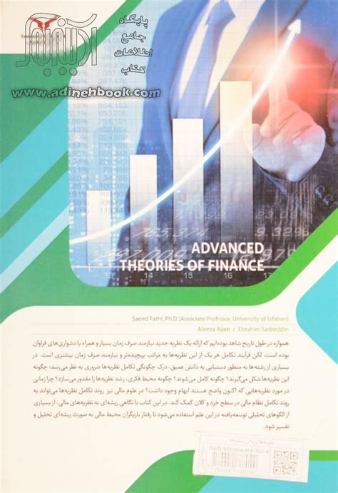 خرید کتاب نظریه های مالی پیشرفته بنیان های نظریه های مالی اثر سعید فتحی از نشر موسسه مطالعات و