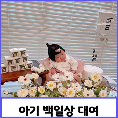 아기 백일 전통 백일상 대여 셀프 백일사진 더설렘n베이비파티 네이버 블로그