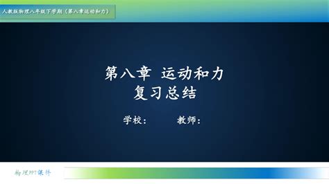第八章运动和力复习课件共16张ppt2022 2023学年人教版物理八年级下册 21世纪教育网