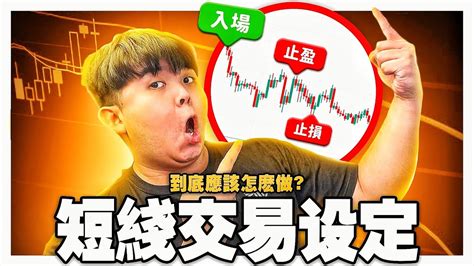講堂8 短线交易设定 入场止盈止损 行情运行节奏讲解从0 100讲解典型短线入场方式 YouTube