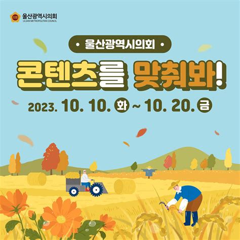 울산광역시의회 가을맞이 이벤트 콘텐츠를 맞춰봐 울산광역시의회 유튜브 채널에 올라가는 영상