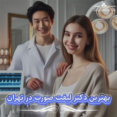 7 تا از بهترین دکتر لیفت صورت در تهران آدرس شماره تماس