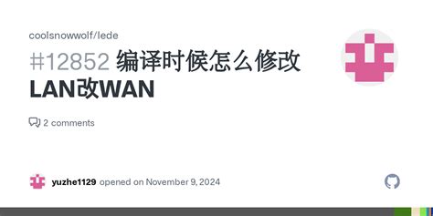 编译时候怎么修改lan改wan · Issue 12852 · Coolsnowwolflede · Github