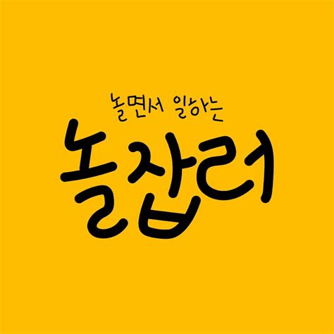 놀면서 일하는 놀잡러 Youtube