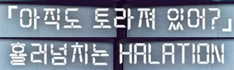 디지털 시계의 숫자처럼 디자인 된 폰트입니다 무슨 폰트 눈누