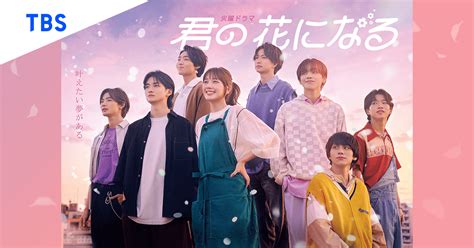 火曜ドラマ『君の花になる』｜tbsテレビ