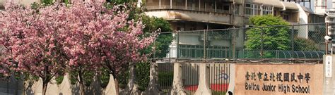 臺北市立北投國民中學 優質、卓越、樂學、北投