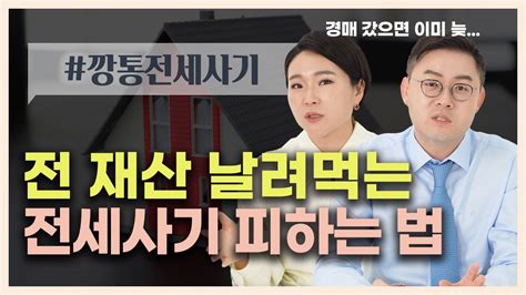 🏠 전세사기 형사고소 가기 전에 피하려면 Youtube
