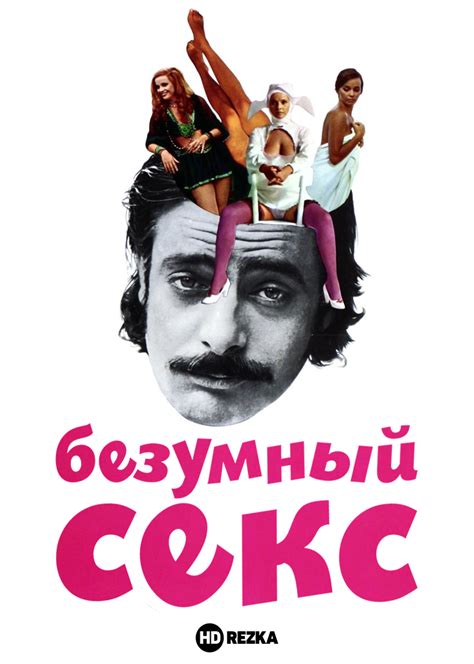 Смотреть фильм Безумный секс онлайн бесплатно в хорошем качестве