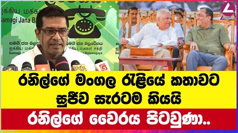 රනිල්ගේ මංගල රැළියේ කතාවට සුජීව සැරටම කියයි Youtube