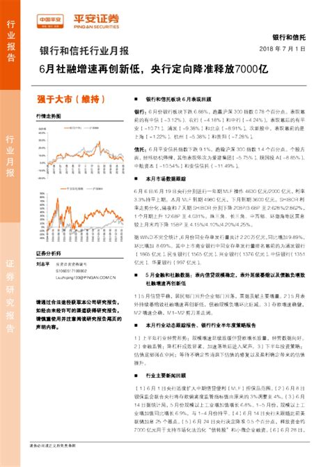 银行和信托行业月报：6月社融增速再创新低，央行定向降准释放7000亿
