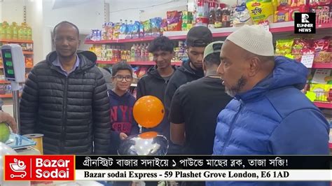 ১ পাউন্ডে মাছ আর ১ ৫ পাউন্ডে সব্জি কিনতে গ্রীন স্ট্রিট বাজার সদাই এক্সপ্রেস । Bazar Sodai E6