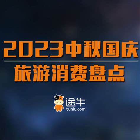 途牛《2023中秋国庆旅游消费盘点》 报告详情 旅连连